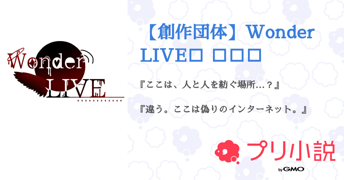 第1話：📲 LIVE START．🌐（【創作団体】Wonder LIVE‼︎ 📲⚖️🪽）｜無料スマホ夢小説ならプリ小説 byGMO